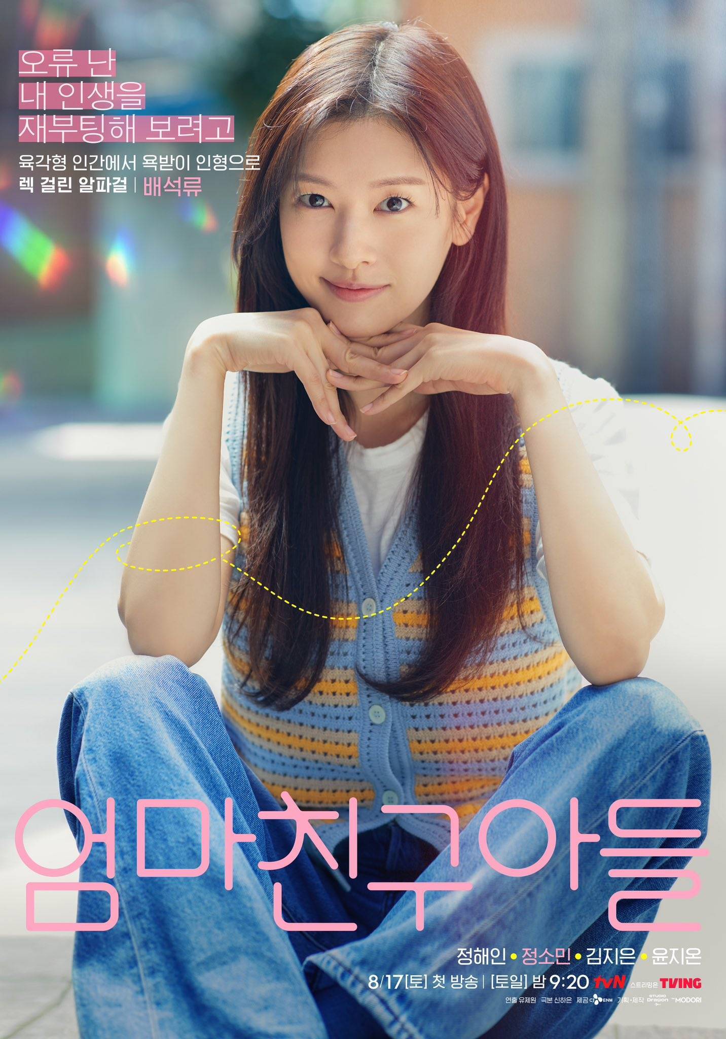 Дорама Love Next Door (2024) (Сын маминой подруги: Eomma Chingu Adeul ...