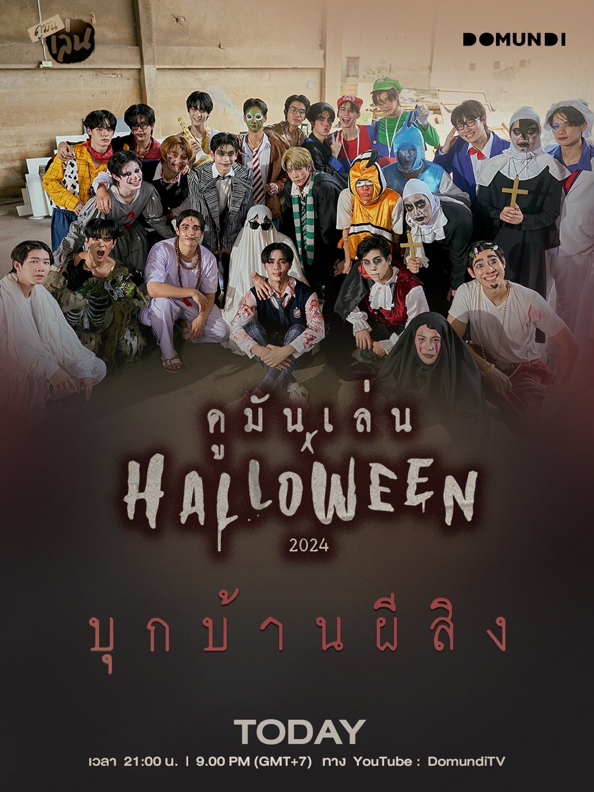 Шоу Домунди x Хэллоуин 2024 (Domundi x Halloween 2024: ดูมันเล่น x Halloween 2024) онлайн - ДорамаТВ
