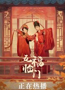 Дорама Perfect Match (Идеальное сочетание: Wu Fu Lin Men) онлайн - ДорамаТВ