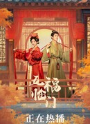 Дорама Perfect Match (Идеальное сочетание: Wu Fu Lin Men) онлайн - ДорамаТВ