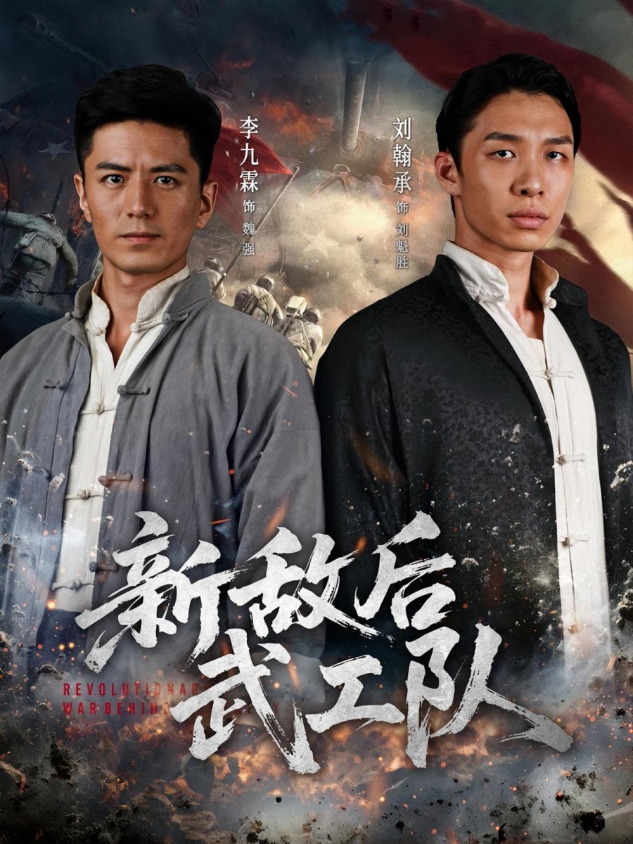 Мини-дорама В тылу врага (Revolutionary War Behind: Xin Di Hou Wu Gong ...